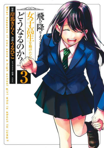 飛び降りようとしている女子高生を助けたらどうなるのか? 3 (ヤングジャンプコミックス) 岸馬きらく/原作 うるひこ/漫画 らたん