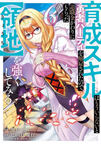 育成スキルはもういらないと勇者パーテ 6 (ガンガンコミックスup!) 黒おーじ 少年コミック(小中学生)その他 最安値・価格比較