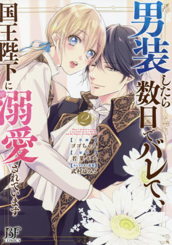 男装したら数日でバレて、国王陛下に溺愛されています 2 (bf Comics こ1-2) ゴゴちゃん/作画 若菜モモ/原作 武村ゆみこ