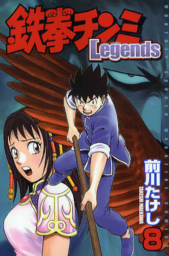 鉄拳チンミLegends 8 （KCGM） 前川 たけし 著 講談社 月刊マガジンコミックス - 最安値・価格比較 - Yahoo!ショッピング