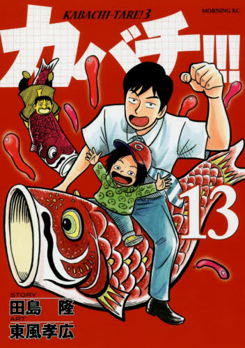 カバチ！！！ 13 （モーニングKC 2646 カバチタレ！ 3） 田島隆／原作 東風孝広／漫画 講談社 モーニングコミックス - 最安値 ...