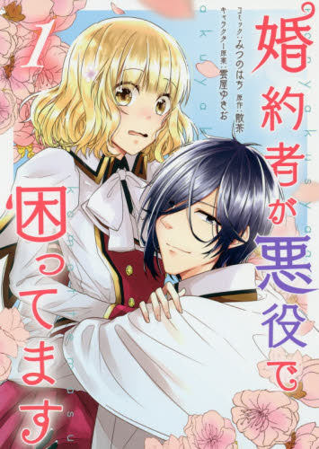 Yahoo!オークション- 婚約者が悪役で困ってます 1 （ZERO－SUM COMICS） みつのはち 画 の製品情報