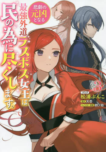 悲劇の元凶となる最強外道ラスボス女王 3 （ZERO－SUM COMICS） 松浦 ぶんこ 画 マニア系コミック、アニメ本その他 - 口コミ・レビュー - Yahoo!ショッピング