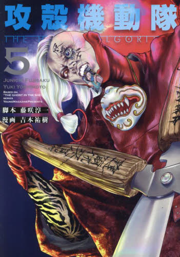 攻殻機動隊THE HUMAN ALGORITHM 5 （KCDX） 藤咲淳一／脚本 吉本祐樹／漫画 青年（一般）向け講談社 コミックスデラックス - 最安値・価格比較 - Yahoo!ショッピング