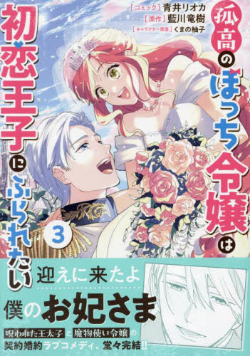 Yahoo!オークション- 孤高のぼっち令嬢は初恋王子にふられた 3 （ZERO－SUMコミックス） 藍川竜樹 の製品情報