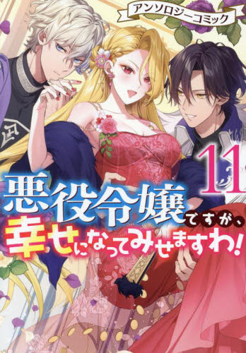 悪役令嬢ですが、幸せになってみせま 11 （ZERO－SUMコミックス） アンソロジー マニア系コミック、アニメ本その他 - 最安値・価格比較 - Yahoo!ショッピング