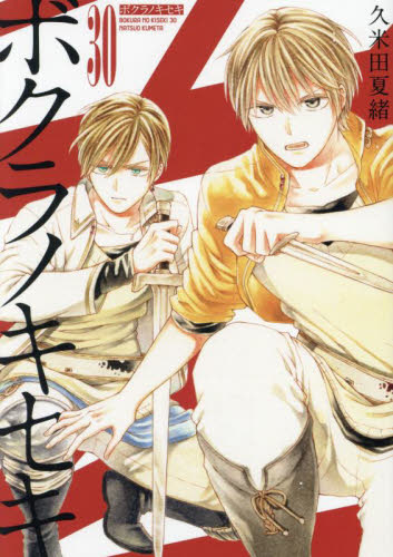 ボクラノキセキ 30 （ZERO－SUMコミックス） 久米田夏緒 マニア系コミック、アニメ本その他 - 最安値・価格比較 - Yahoo!ショッピング