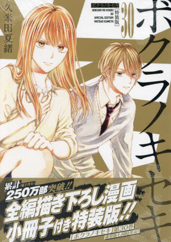 特装版 ボクラノキセキ 30 （ZERO－SUMコミックス） 久米田夏緒 マニア系コミック、アニメ本その他 - 最安値・価格比較 - Yahoo!ショッピング