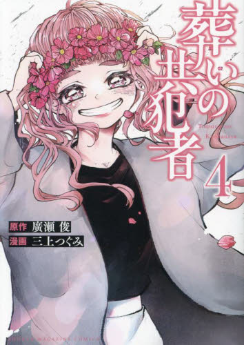 葬いの共犯者 4 （KCDX 週刊少年マガジン） 廣瀬俊／原作 三上つぐみ／漫画 少年（中高生、一般）向け講談社 コミックスデラックス - 最安値・価格比較 - Yahoo!ショッピング