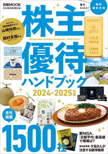 株主優待ハンドブック 2024－2025年版 （日経MOOK） 日本経済新聞出版／編 株式投資の本 - 最安値・価格比較 - Yahoo!ショッピング