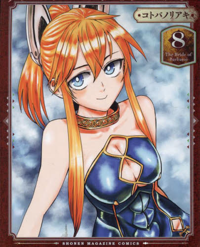 姫騎士は蛮族の嫁 8 （KCDX 週刊少年マガジン） コトバノリアキ／著 少年（中高生、一般）向け講談社 コミックスデラックス - 最安値・価格比較 - Yahoo!ショッピング