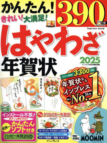 はやわざ年賀状 2025 （impress mook） インプレス年賀状編集部／編 アプリケーション関連の本その他 - 最安値・価格比較 ...