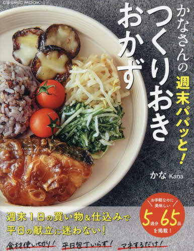 Yahoo!オークション- かなさんの週末パパッと！つくりおきおかず （COSMIC MOOK） かな／著 の製品情報