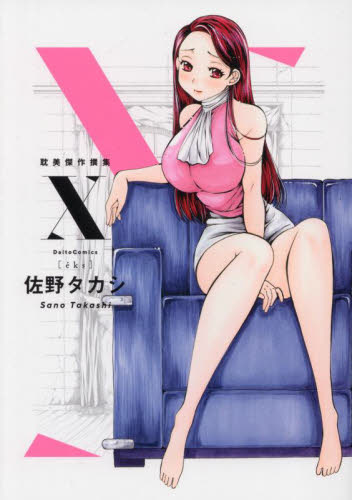 X 耽美傑作撰集 （Daito Comics） 佐野タカシ 大都社 ダイトコミックス - 最安値・価格比較 - Yahoo!ショッピング