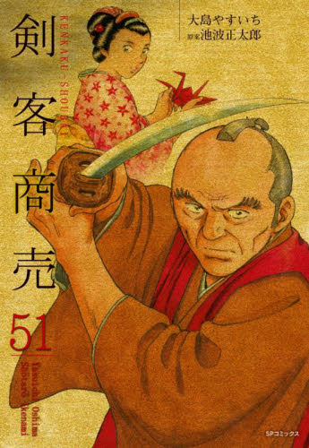 剣客商売 51 （SPコミックス） 池波正太郎 リイド社 SPコミックス - 最安値・価格比較 - Yahoo!ショッピング