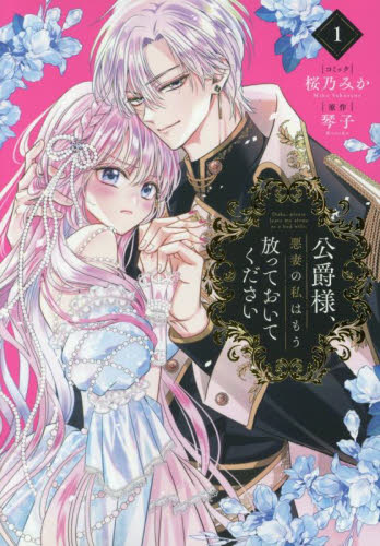公爵様、悪妻の私はもう放っておいてく 1 （ZERO－SUMコミックス） 琴子 マニア系コミック、アニメ本その他 - 最安値・価格比較 - Yahoo!ショッピング｜口コミ・評判からも探せる
