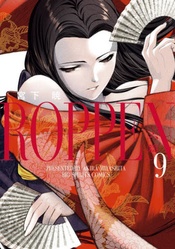 ROPPEN－六篇－ 9 （ビッグコミックス） 宮下暁／著 小学館 ビッグコミックス - 最安値・価格比較 - Yahoo!ショッピング