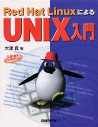 Red Hat LinuxによるUNIX入門 大津真／著 PCーUNIX、Linux、BSDの本 - 最安値・価格比較 - Yahoo!ショッピング