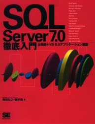 SQL Server 7．0徹底入門 全機能＋VB 6．0アプリケーション構築 梅田弘之／著 碓井満／著 アプリケーション関連の本その他 ...