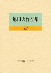 池田大作全集 85 池田大作／著 創価学会の本 - 最安値・価格比較 - Yahoo!ショッピング