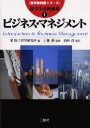 ビジネス・マネジメント （留学教科書シリーズ 留学生必修講義 1） Jeanette Goodstein／共著 Leonard D ...