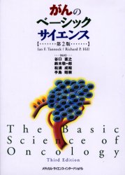 がんのベーシックサイエンス （第2版） Ian F．Tannock／〔編〕 Richard P．Hill／〔編〕 谷口直之／〔ほか〕監訳 癌 ...