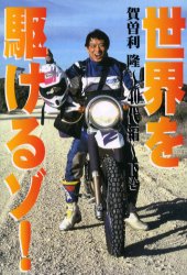 世界を駆けるゾ！ 40代編下巻 賀曽利隆／著 海外紀行の本 - 最安値・価格比較 - Yahoo!ショッピング｜口コミ・評判からも探せる