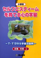 セルフエスティームを育てる心の学習 T・Tで行う学級活動例 小学校 古角好美／著 運動生理学の本 - 最安値・価格比較 - Yahoo!ショッピング