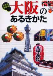 大阪のあるきかた （福袋 大きな字の本） 植田 朋子 他 目的別ガイドブック - 最安値・価格比較 - Yahoo!ショッピング