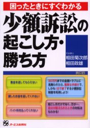 少額訴訟の起こし方・勝ち方 困ったときにすぐわかる （困ったときにすぐわかる） 相田菊次郎／著 相田政雄／著 訴訟事務の本 - 最安値・価格 ...