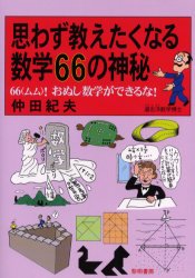 思わず教えたくなる数学66の神秘 66！おぬし数学ができるな！ 仲田紀夫／著 中学校数学科の本 - 最安値・価格比較 - Yahoo!ショッピング