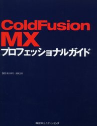 ColdFusion MXプロフェッショナルガイド 奥川博司／著 須賀正明／著 ネットワークシステムの本 - 最安値・価格比較 - Yahoo ...