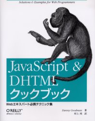 JavaScript ＆ DHTMLクックブック Webエキスパート必携テクニック集 Solutions ＆ examples for Web ...