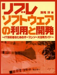 リブレソフトウェアの利用と開発 IT技術者のためのオープンソース活用ガイド 飯尾淳／著 PCーUNIX、Linux、BSDの本 - 最安値 ...