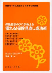 獲れる！保険見直し成功術 保険相談のプロが教える （保険セールス成績アップ読本 初級編） 宮越肇／著 セールス、営業の本 - 最安値・価格比較 ...