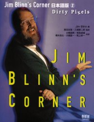 Jim Blinn’s Corner日本語版 2 （JimBlinn’sCor 日本語版 2） Jim Blinn／著 西田友是／監訳 三浦 ...