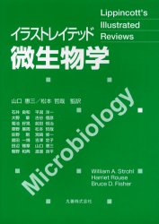 イラストレイテッド微生物学 William A．Strohl／〔著〕 Harriet Rouse／〔著〕 Bruce D．Fisher／〔著 ...