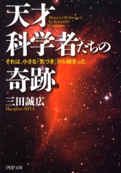 天才科学者たちの奇跡 それは、小さな「気づき」から始まった （PHP文庫） 三田誠広／著 PHP文庫の本 - 最安値・価格比較 - Yahoo ...