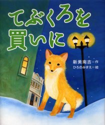 てぶくろを買いに （絵本・新美南吉の世界） 新美南吉／作 ひろのみずえ／絵 日本の絵本 - 最安値・価格比較 - Yahoo!ショッピング