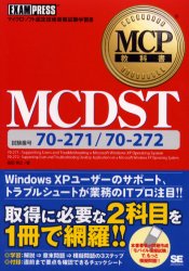 MCDST 試験番号70－271／70－272 （MCP教科書） 横田秀之／著 コンピュータ資格試験の本その他 - 最安値・価格比較 ...
