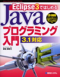Eclipse3ではじめるJavaプログラミング入門 （Java programming guide） 掌田津耶乃／著 JAVAの本 - 最 ...