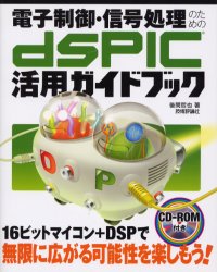 電子制御・信号処理のためのdsPIC活用ガイドブック 16ビットマイコン＋DSPで無限に広がる可能性を楽しもう！ 後閑哲也／著 画像信号処理の ...