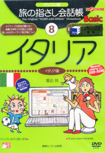 Yahoo!オークション- DVD－ROM イタリア語 （旅の指さし会話帳Basic 8） 堀込 玲 の製品情報