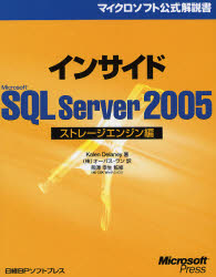 インサイドMicrosoft SQL Server 2005 ストレージエンジン編 （マイクロソフト公式解説書） Kalen Delaney ...