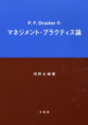 P．F．Druckerのマネジメント・プラクティス論 （P．F．Druckerの） 河野大機／著 経営学の本 - 最安値・価格比較 ...