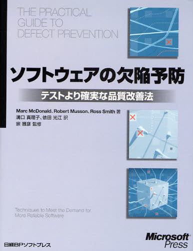 ソフトウェアの欠陥予防 テストより確実な品質改善法 Marc McDonald／著 Robert Musson／著 Ross Smith／著 ...