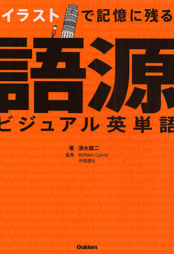 Yahoo!オークション- イラストで記憶に残る語源ビジュアル英単語 清水建二／著 William Currie／監修 中田達也／監修 の製品情報