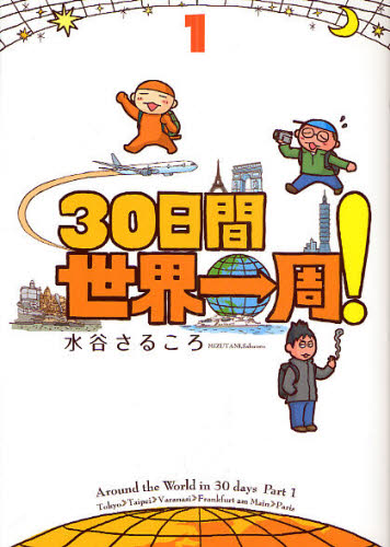30日間世界一周！ 1 水谷さるころ／著 教養新書の本その他 - 最安値・価格比較 - Yahoo!ショッピング｜口コミ・評判からも探せる