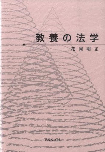 教養の法学 （第4版） 花岡明正／著 法律の本その他 - 最安値・価格比較 - Yahoo!ショッピング