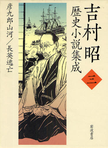 Yahoo!オークション- 吉村昭歴史小説集成 3 吉村昭／著 の製品情報